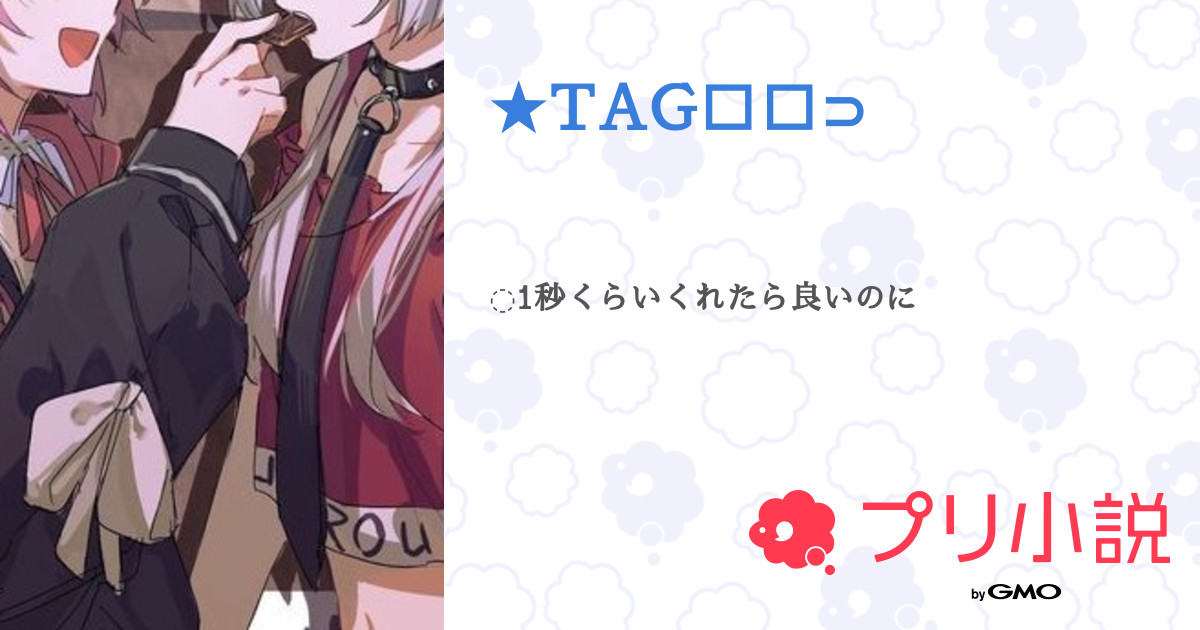 ★TAG🍓🐾⊃ - 全2話 【連載中】（K1TA!!さんの小説） | 無料スマホ夢小説ならプリ小説 byGMO
